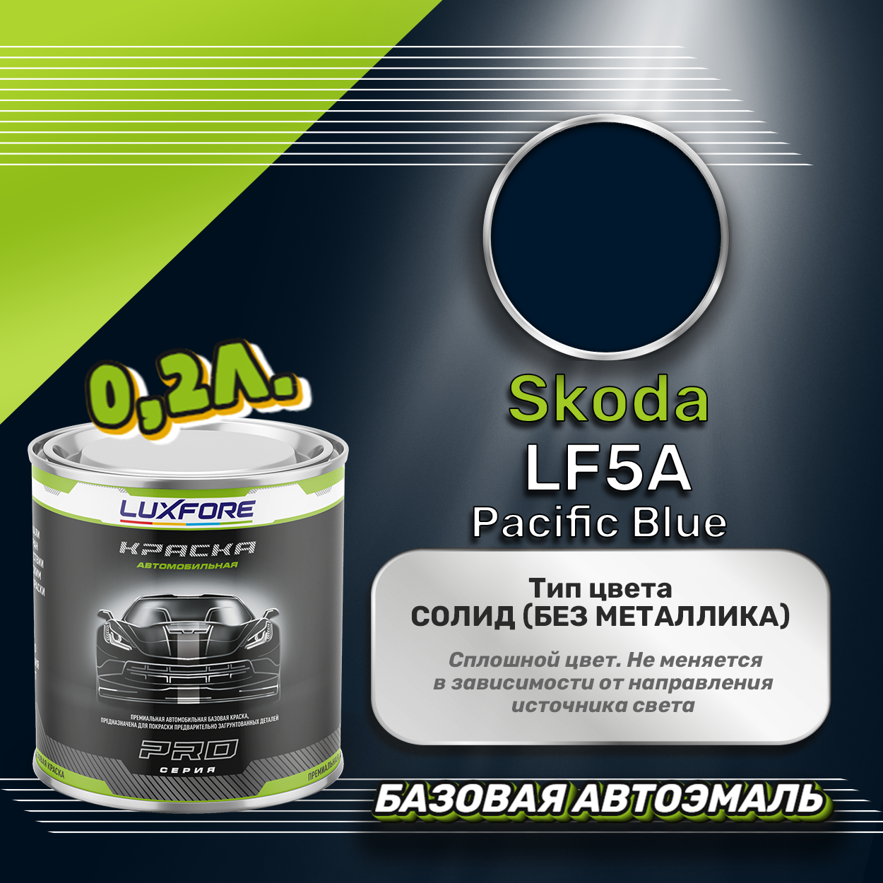 Luxfore краска базовая эмаль Skoda LF5A Pacific Blue 200 мл