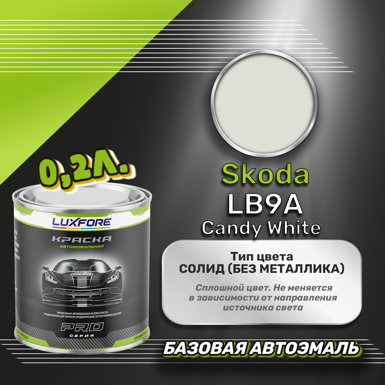 Luxfore краска базовая эмаль Skoda LB9A Candy White 200 мл