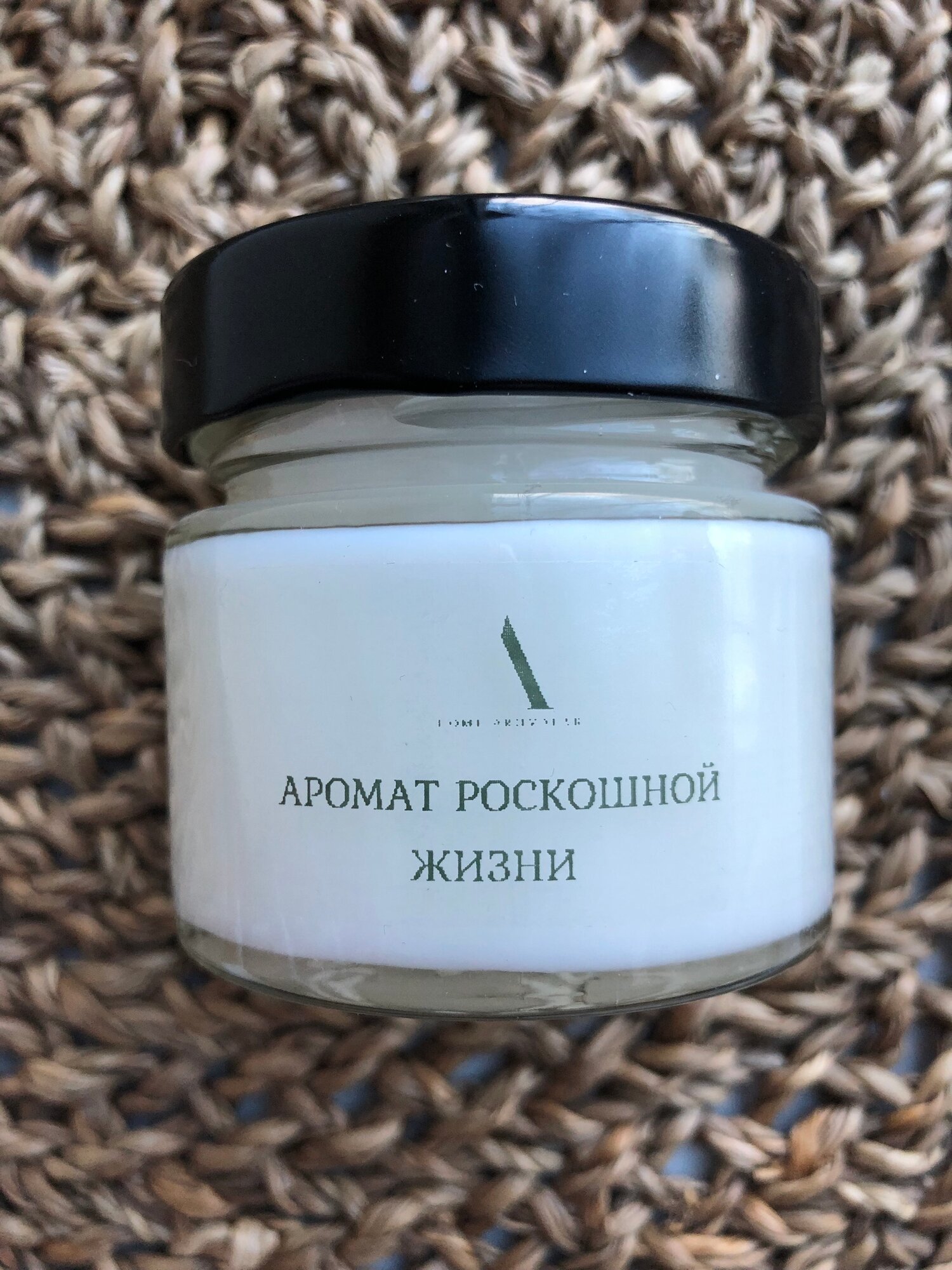 Свеча из соевого воска в стеклянной баночке 100 мл с ароматом "Роскошной Жизни"/ Ароматы на каждый день/Коллекция с посланиями/Уют и тепло в Вашем доме
