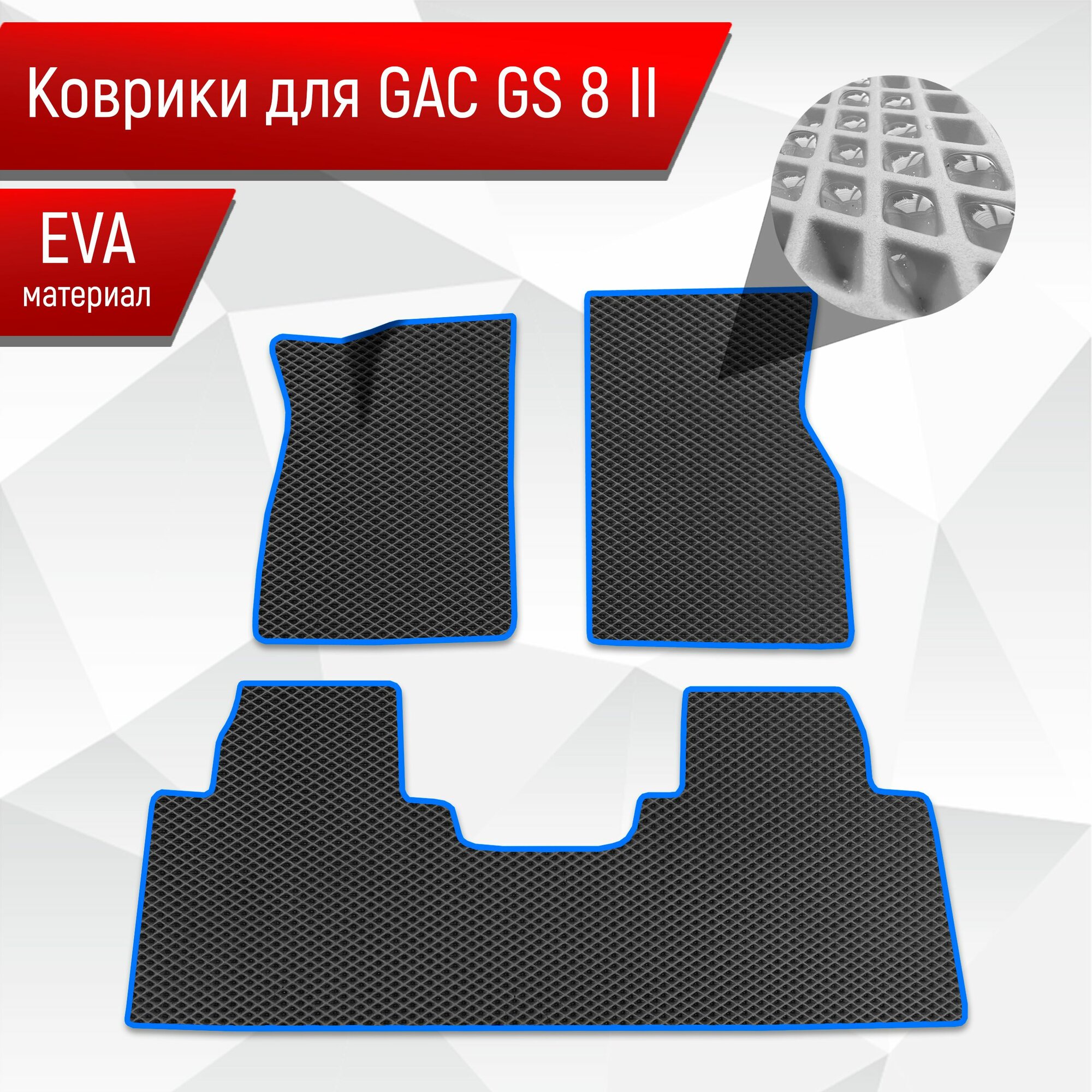 Коврики ЭВА Ромб для авто GAC GS8 / Жак ГС8 II 2023+ Чёрный с Синим кантом