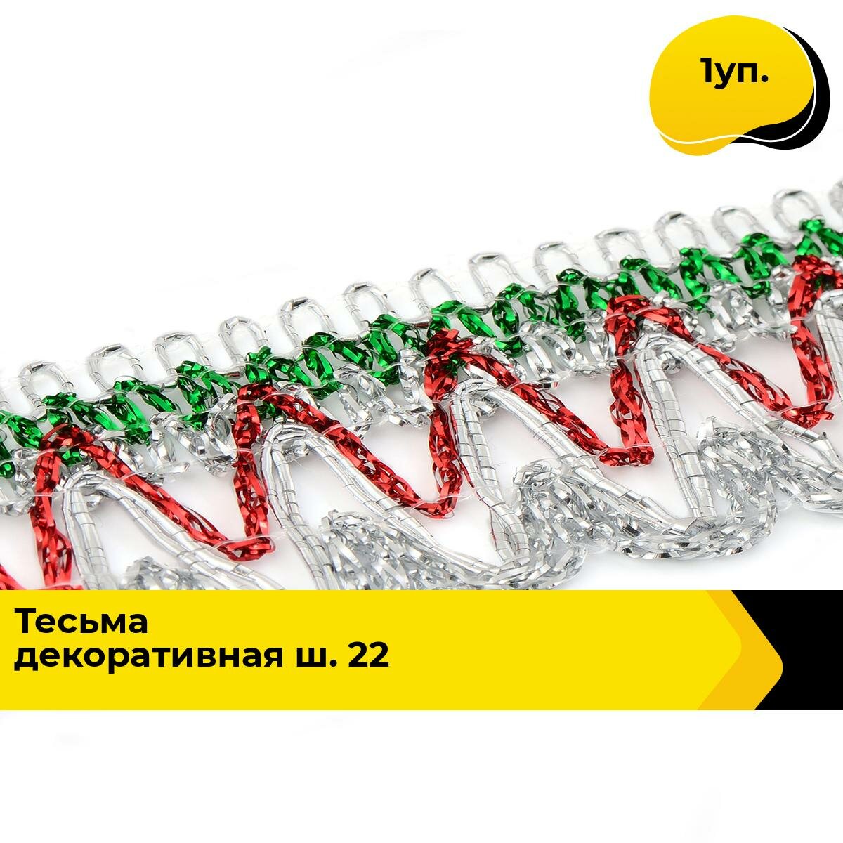 Тесьма металлизированная для рукоделия и шитья декоративная 3 см, 1 уп.