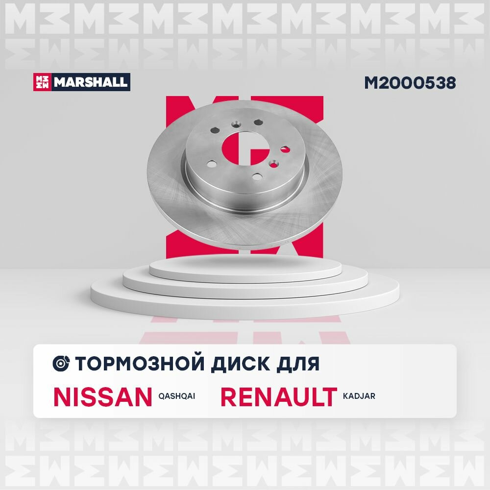Тормозной диск задний Nissan Qashqai II 13-, Renault Kadjar 15- (M2000538), Marshall, M2000538