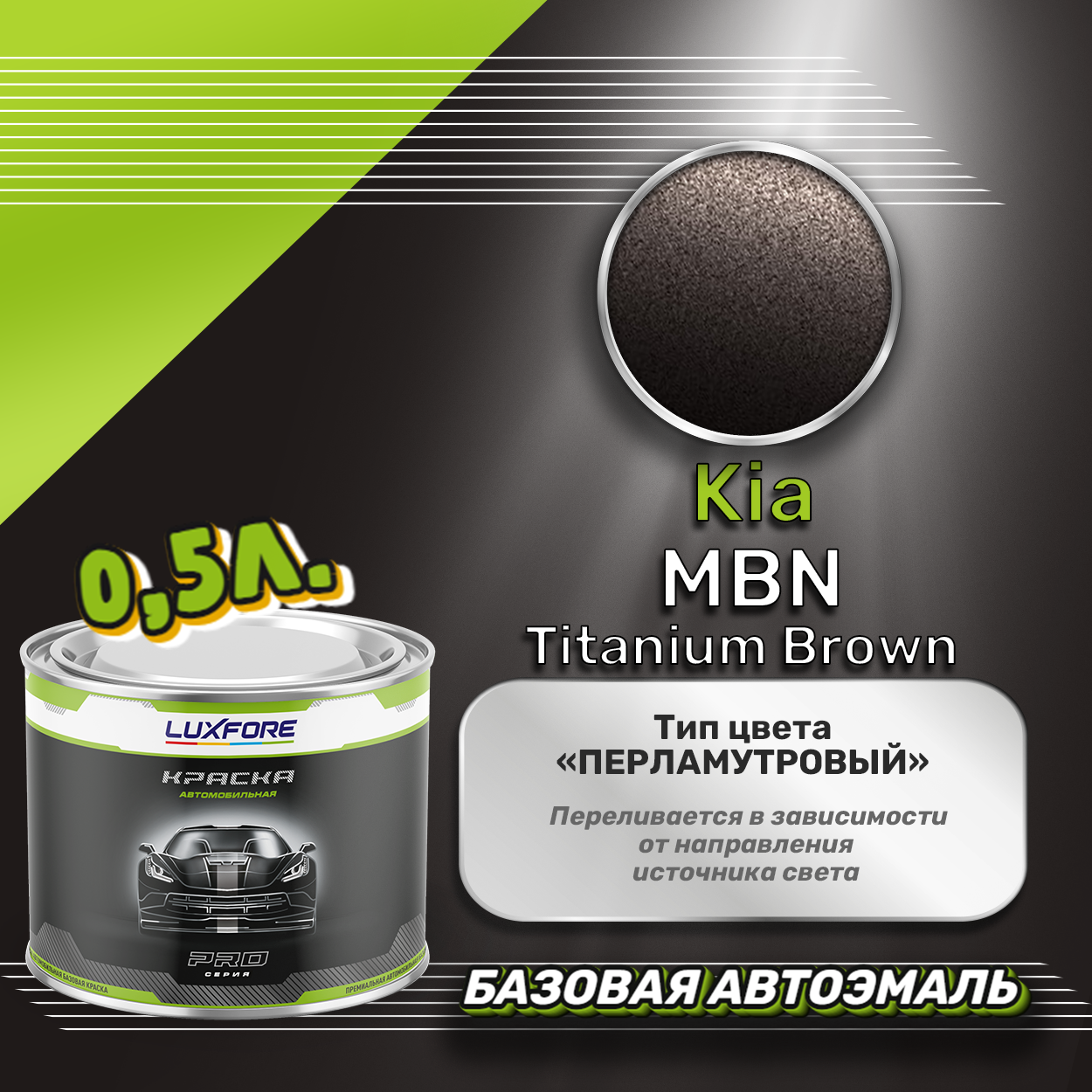 Luxfore краска базовая эмаль Kia MBN Titanium Brown 500 мл