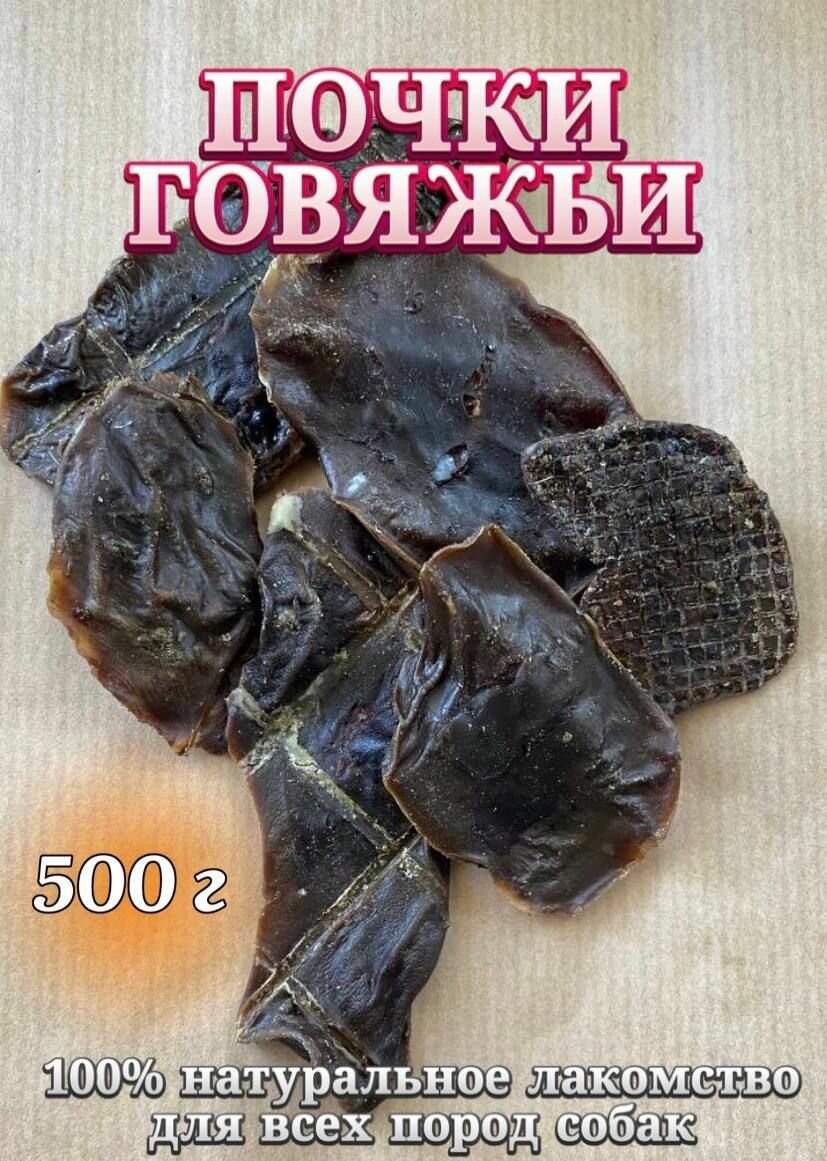 Натуральные лакомства для собак "Хищный нос" - Почки говяжьи
