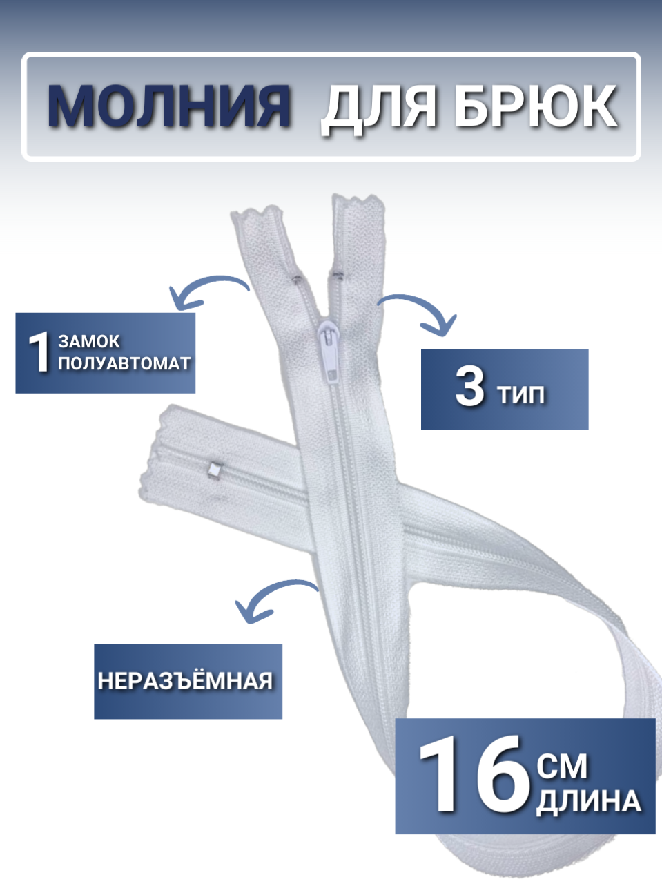 Молния для брюк, спираль 16 см, тип 3, неразъемная, замок полуавтомат. Цвет: белый.