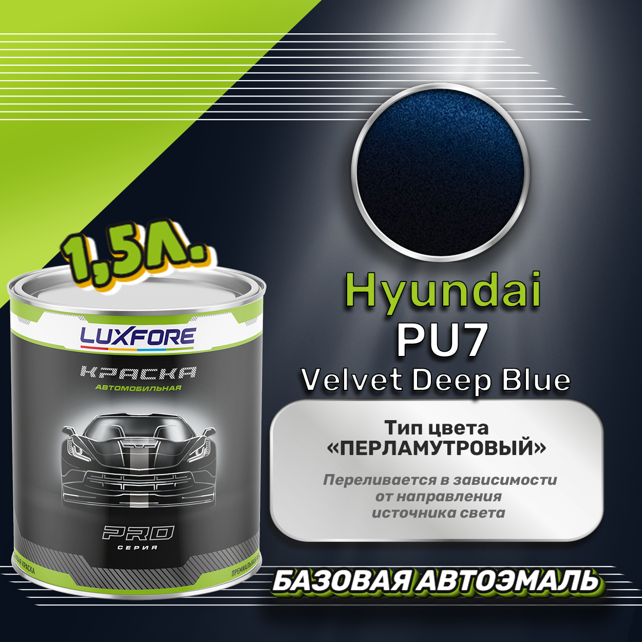 Luxfore краска базовая эмаль Hyundai PU7 Velvet Deep Blue 1500 мл