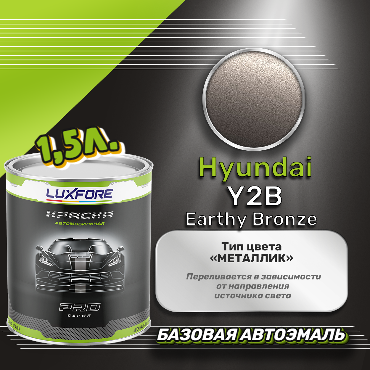 Luxfore краска базовая эмаль Hyundai Y2B Earthy Bronze 1500 мл