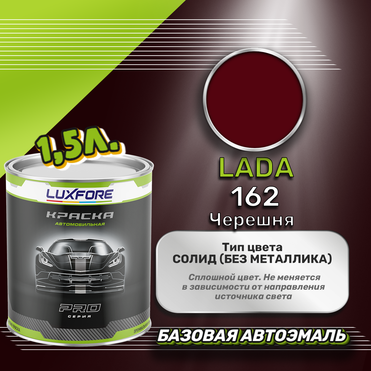 Luxfore краска базовая эмаль LADA 162 Черешня 1500 мл