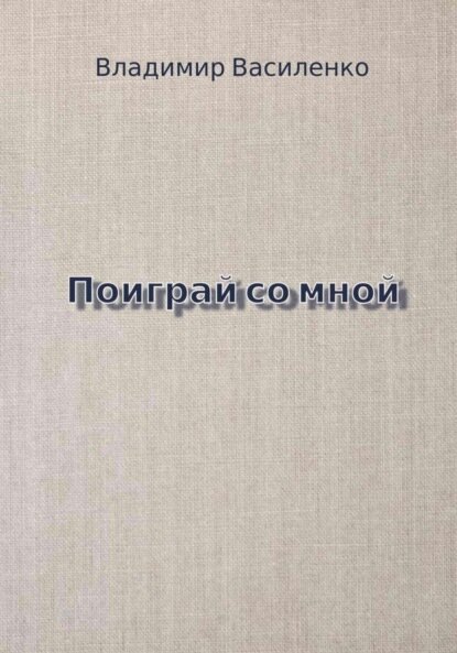 Поиграй со мной [Цифровая книга]