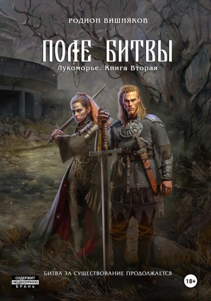 Лукоморье. Книга Вторая. Поле Битвы [Цифровая книга]