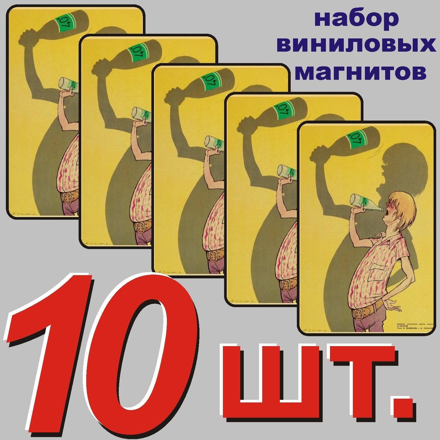 Магнит на холодильник "Советский Антиалкогольный плакат." 10 шт.