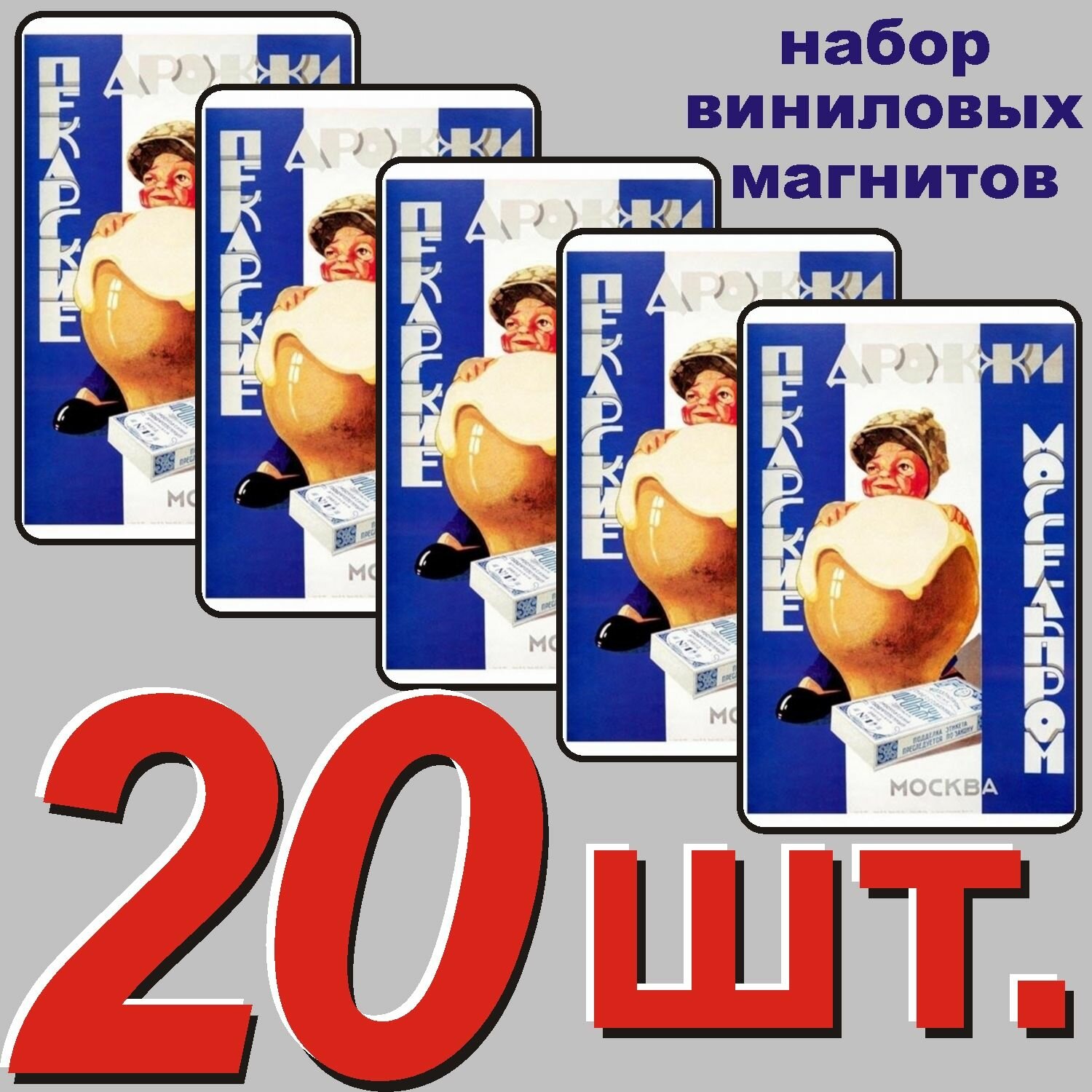 Магнит на холодильник "Советская реклама, винтажный плакат (репринт)." 20 шт.