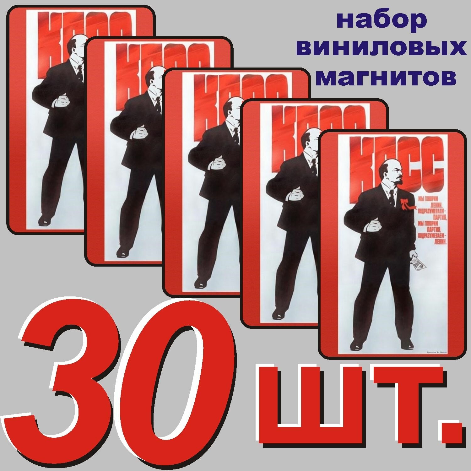 Магнит на холодильник "Ленин В. И." 30 шт.
