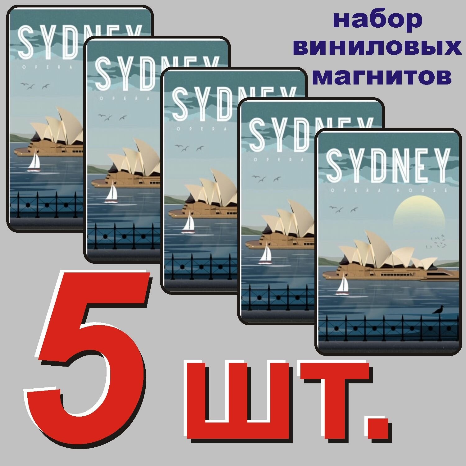 Магнит на холодильник "Австралия" 5 шт.