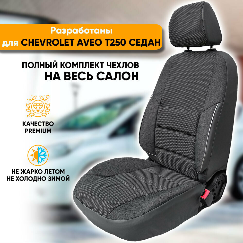 Чехлы на сиденья Chevrolet Aveo T250 / Шевроле Авео Т250 (2003-2012) седан из жаккарда с поясничной поддержкой (комплект модельных авточехлов на весь салон), цвет серый