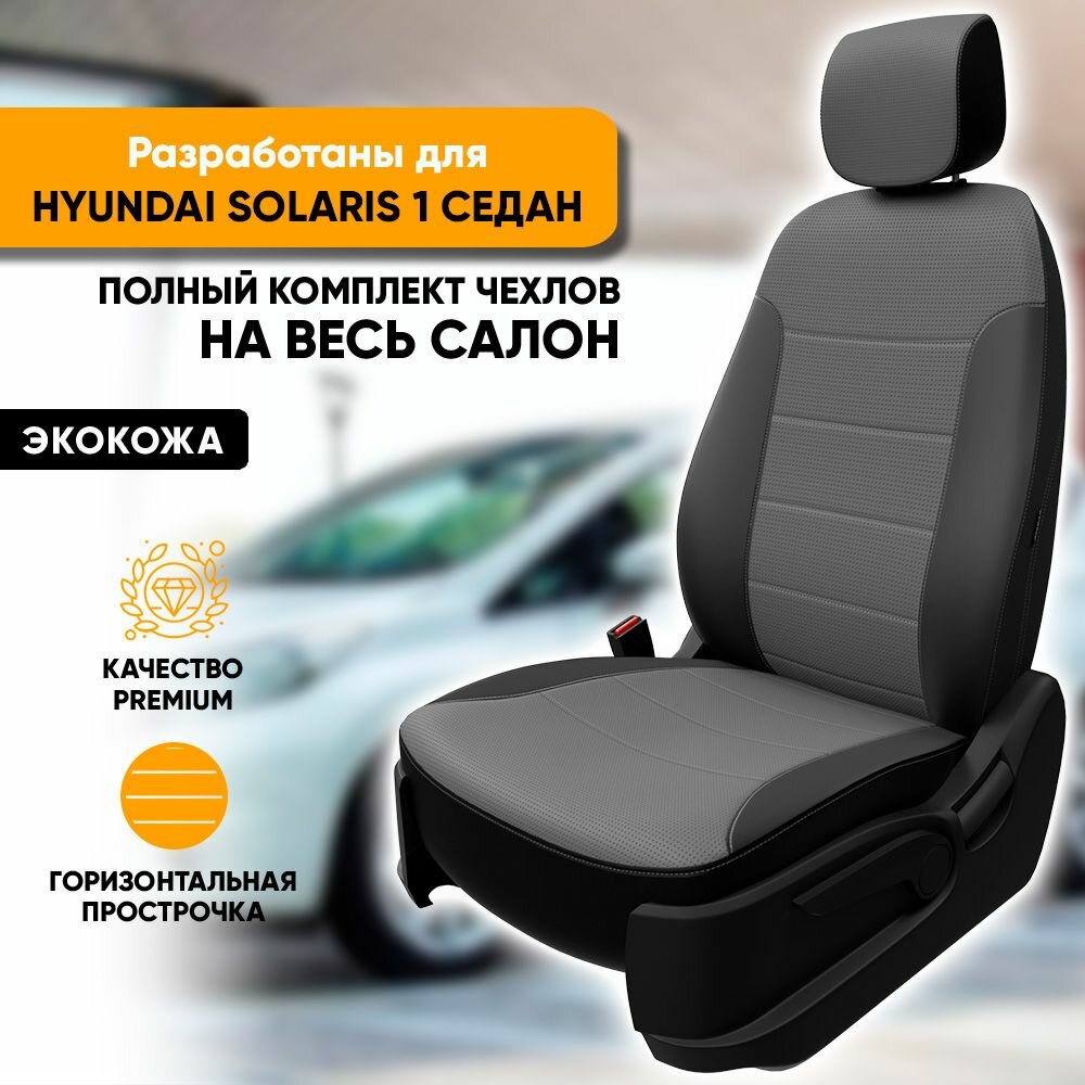 Чехлы на сиденья Hyundai Solaris I / Хендай Солярис 1 (2010-2017) седан из экокожи (комплект модельных авточехлов на весь салон), цвет черно-серый (задняя спинка раздельная 40/60)