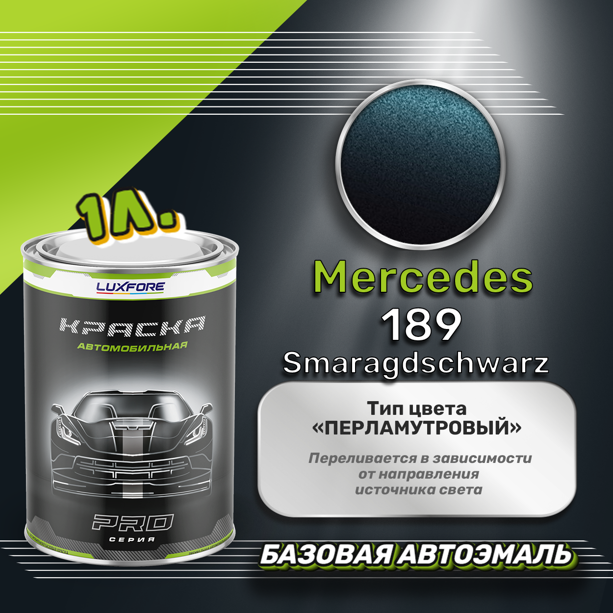 Luxfore краска базовая эмаль Mercedes 189 Smaragdschwarz 1000 мл