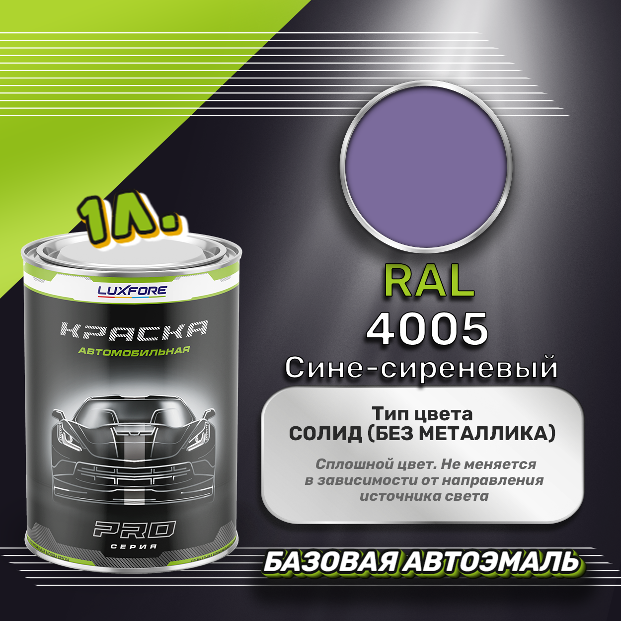 Luxfore краска базовая эмаль RAL 4005 Сине-сиреневый 1000 мл