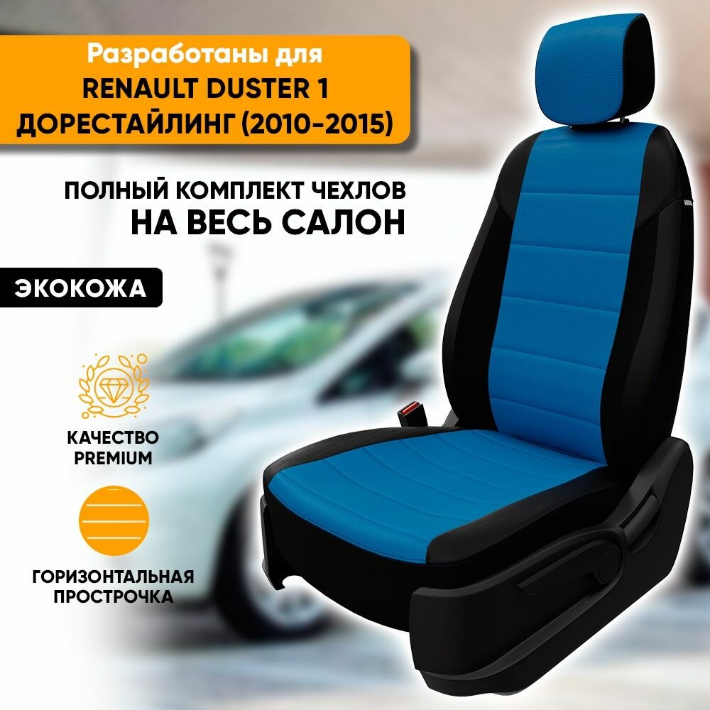 Чехлы для автомобильных сидений Renault Duster 1 / Рено Дастер 1 (2010-2015) из экокожи, цвет черный + синий, задняя спинка раздельная 40/60, с airbag в передних спинках