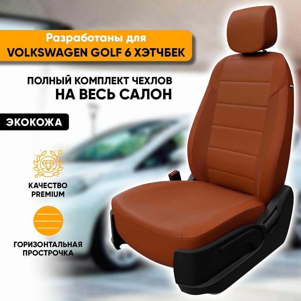 Чехлы для автомобильных сидений Volkswagen Golf 6 / Фольксваген Гольф 6 (2008-2012) хэтчбек из экокожи, цвет коричневый, задняя спинка раздельная 40/60 (комплект авточехлов)