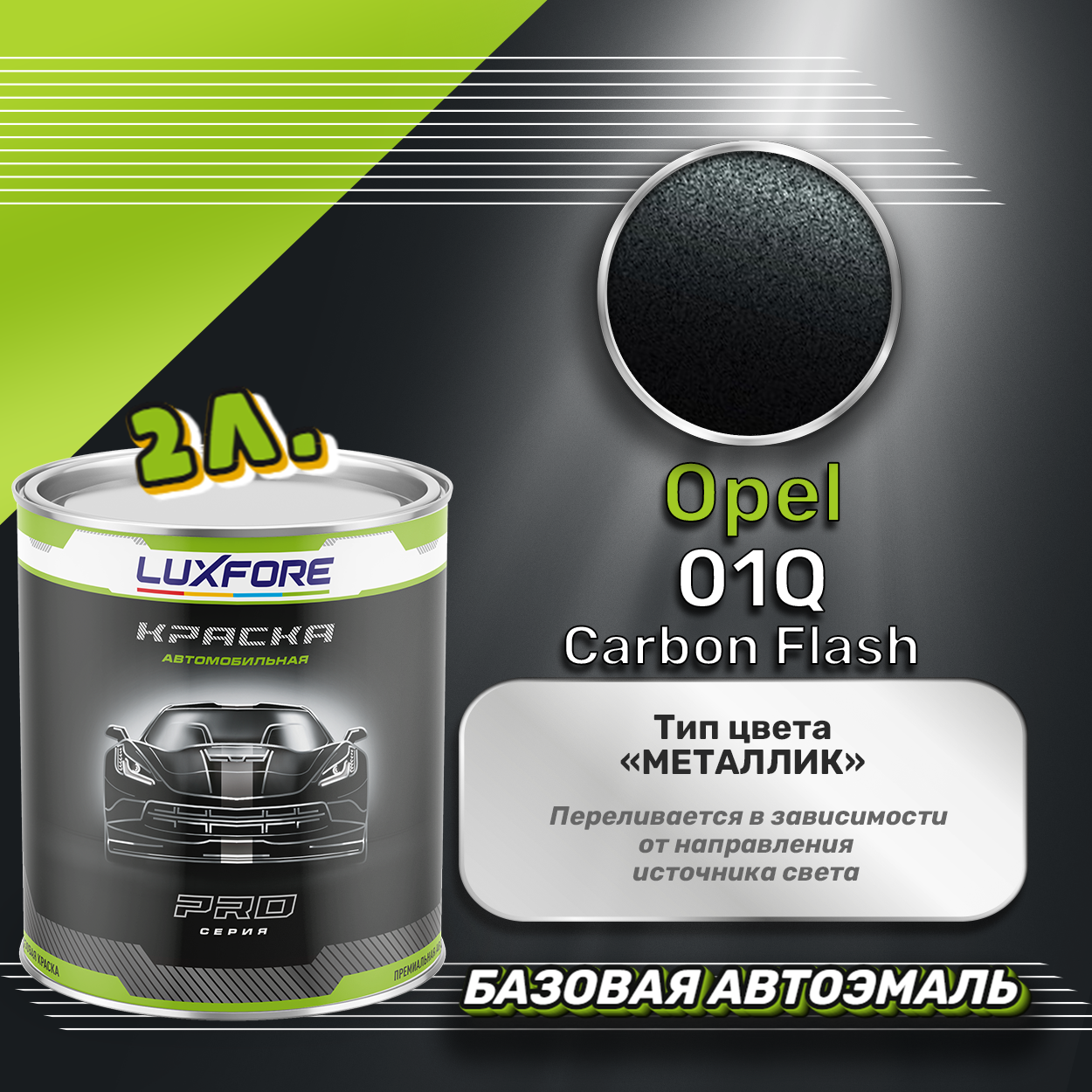 Luxfore краска базовая эмаль Opel 01Q Carbon Flash 2000 мл