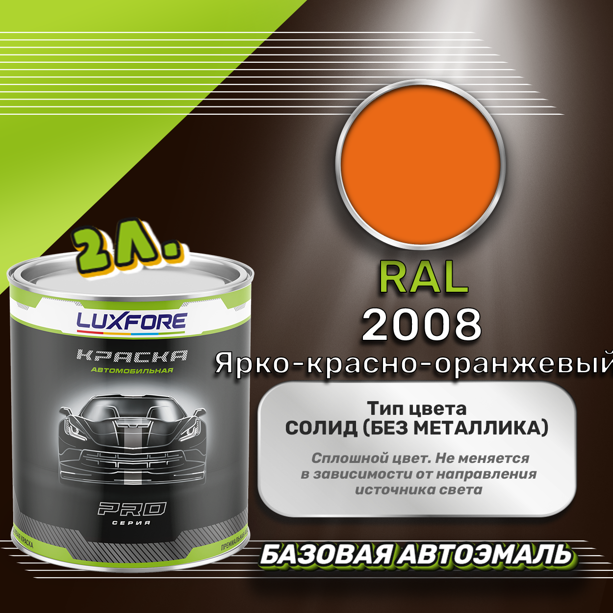 Luxfore краска базовая эмаль RAL 2008 Ярко-красно-оранжевый 2000 мл