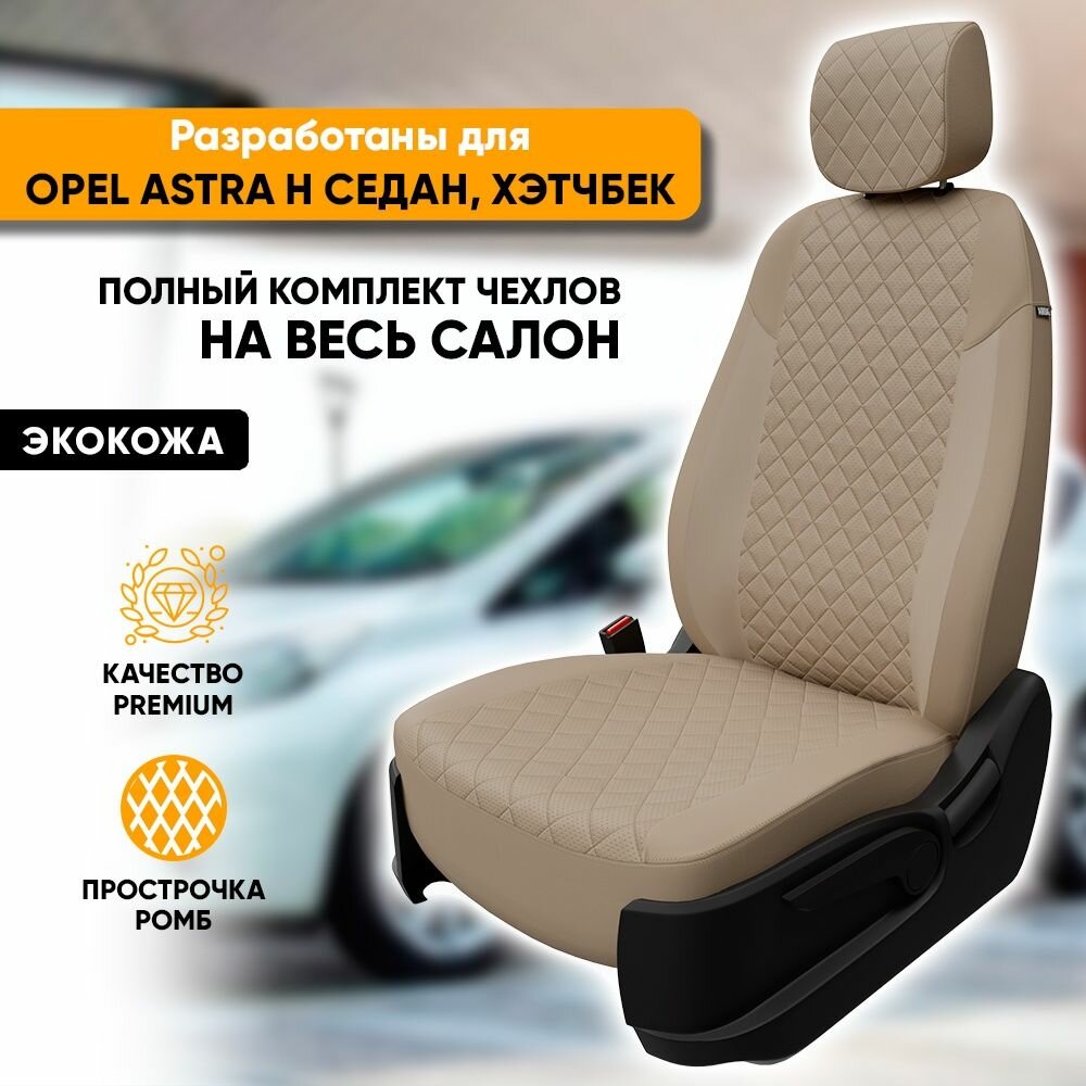 Чехлы для автомобильных сидений Opel Astra H / Опель Астра Н (2004-2014) седан, хэтчбек из экокожи "Ромб", цвет темно-бежевый, задняя спинка раздельная 40/60 (комплект авточехлов)