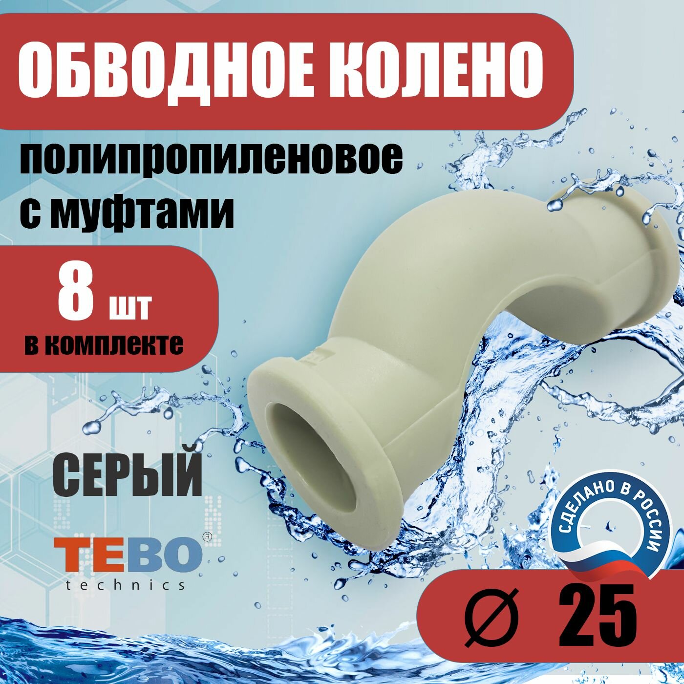 Обвод полипропиленовый 25 мм короткий (комплект 8 шт) / фитинг для труб полипропилен / Tebo (серый)
