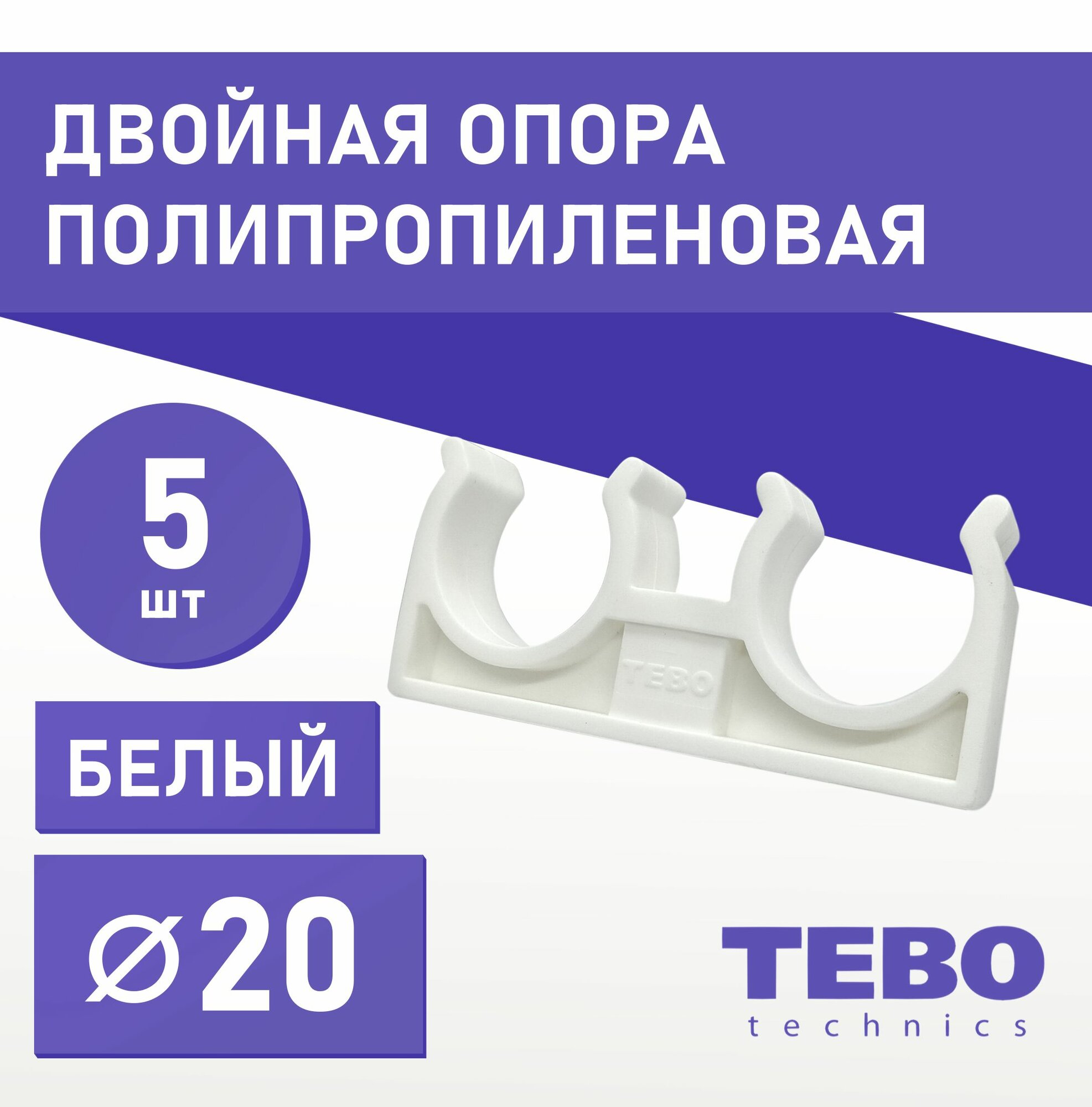 Двойная опора, клипса-держатель, крепление, держатель, фиксатор для пластиковых труб 20 мм, комплект 5 шт, полипропиленовый Tebo (белый)