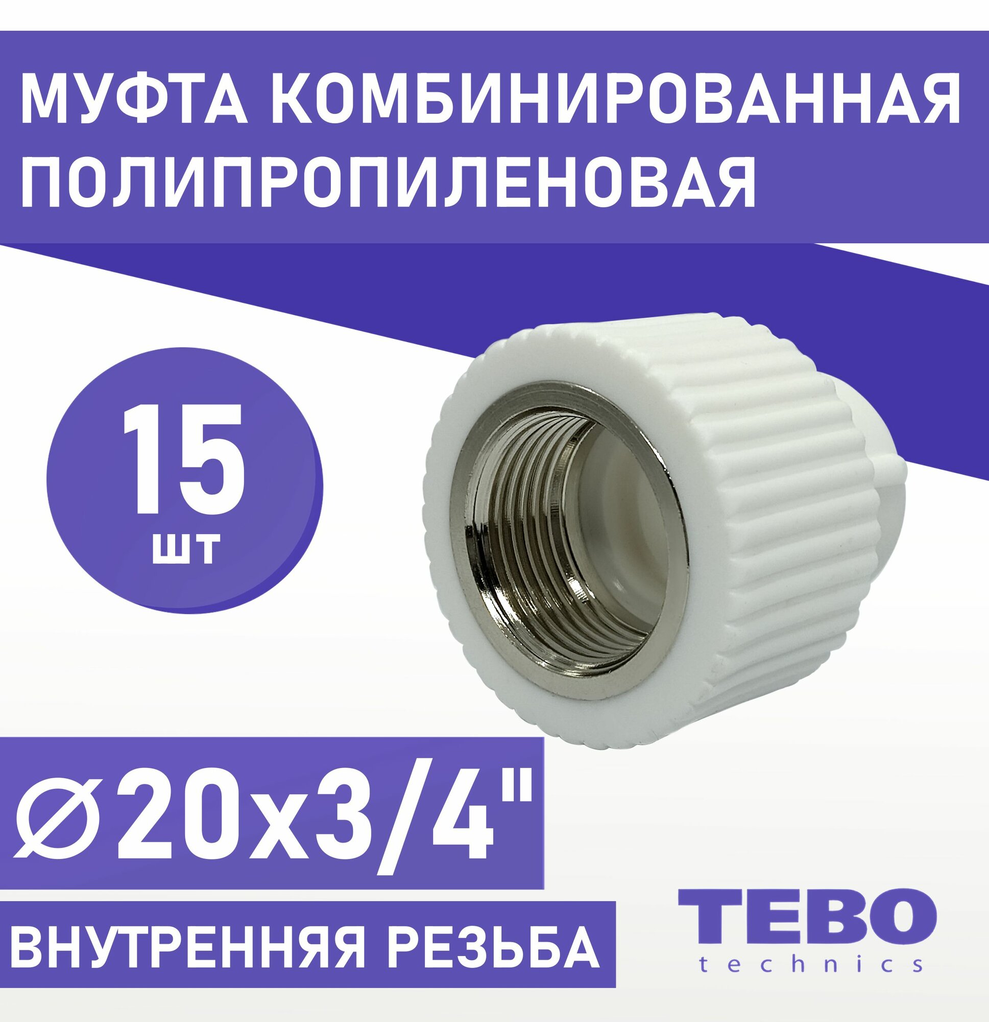 Муфта 20х3/4" внутренняя резьба, полипропиленовая, комбинированная, переходная, комплект 15 шт / фитинг для труб /для отопления/ Tebo (белый)