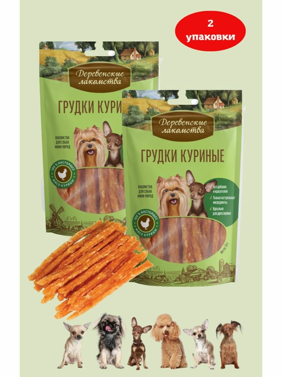 Куринные грудки для собак мини пород 55г 2уп