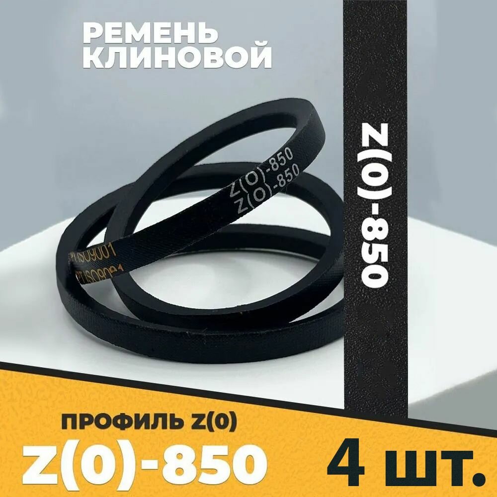 Комплект 4 шт. Z-850(Z 32.5) Приводной ремень шнека снегоуборщика. MTD, Yard-Man, стинко и др.