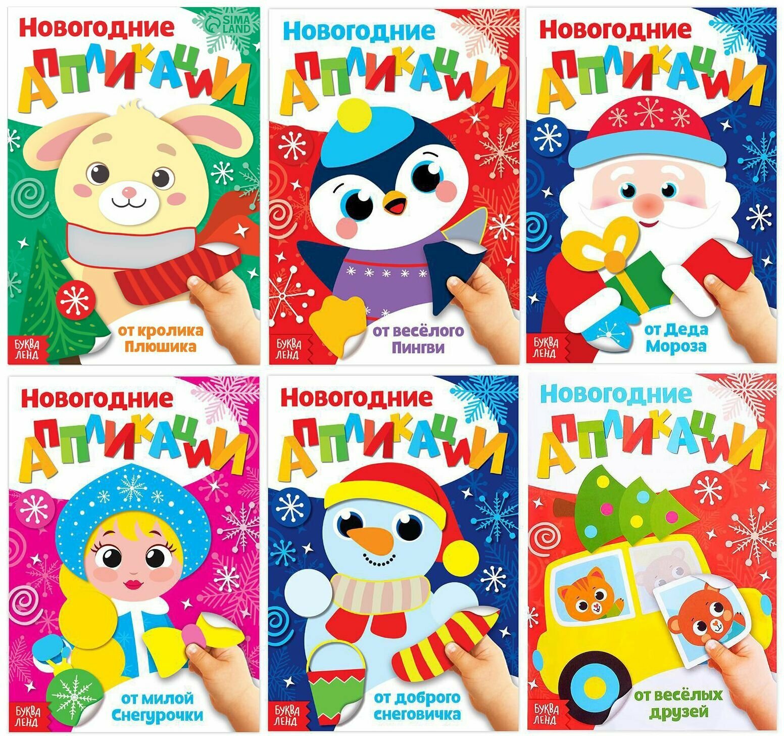 Набор новогодних аппликаций "Весело встретим Новый год", шаблоны из бумаги для детских поделок, набор для творчества, книги 6 шт. по 20 стр.