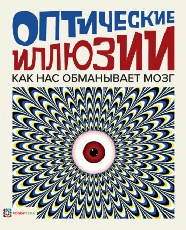 Оптические иллюзии. Как нас обманывает мозг
