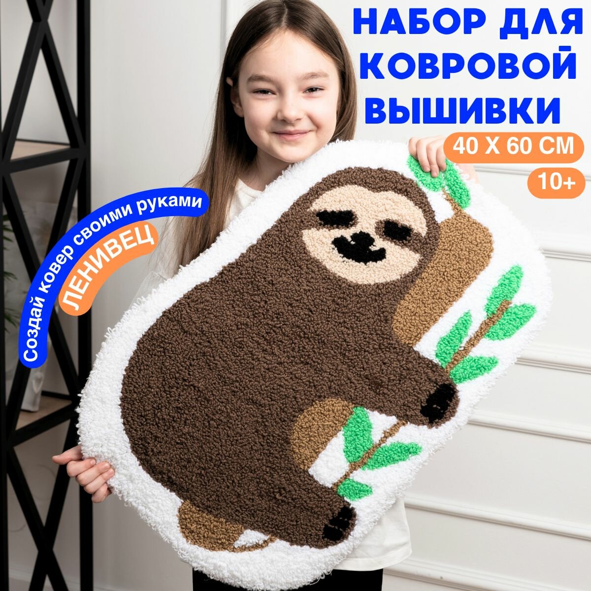 Набор для вышивания коврика "ленивец", ковровая техника, 60х40см