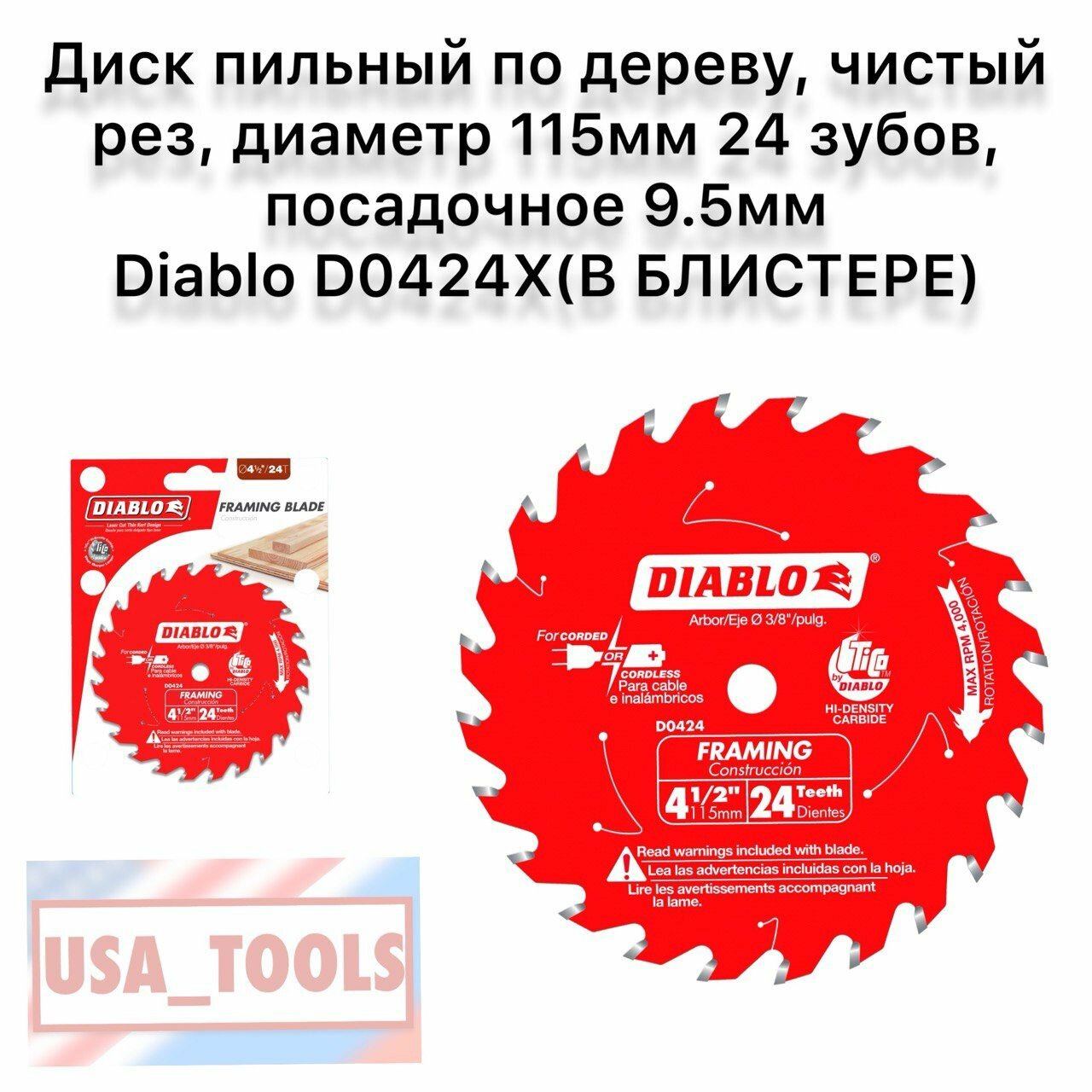 Диск пильный по дереву, чистый рез, диаметр 115мм 24 зубов, посадочное 9.5мм Diablo D0424X(В блистере)