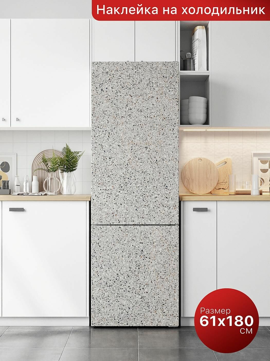 Самоклеящаяся пленка на холодильник 61х180 см. Интерьерная наклейка для кухни. Декоративная наклейка для мебели.