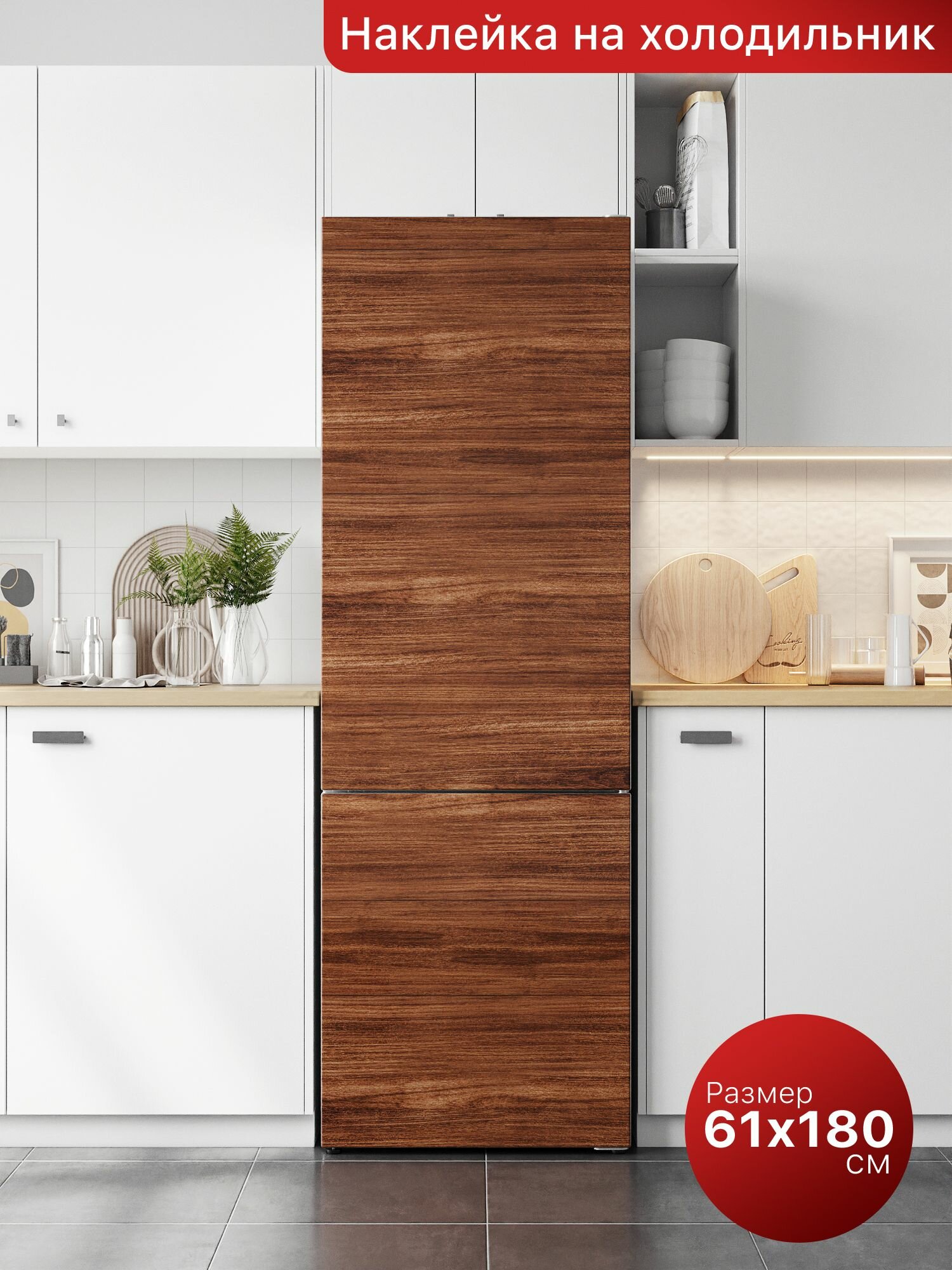 Самоклеящаяся пленка на холодильник 61х180 см. Интерьерная наклейка для кухни. Декоративная наклейка для мебели.