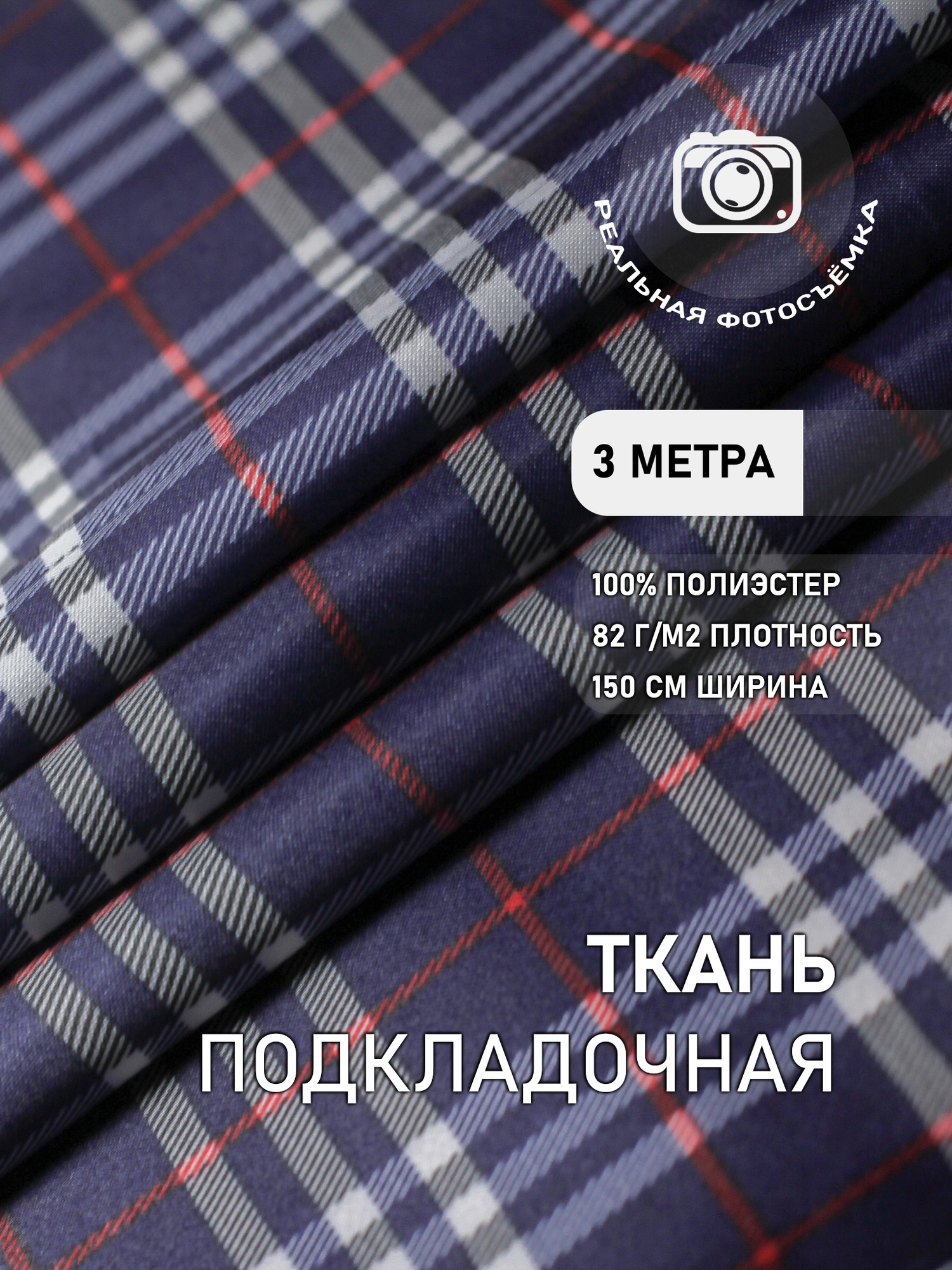 Ткань подкладочная синяя в клетку MDC FABRICS PCK/217. Полиэстер 100%. Отрез 3 метра