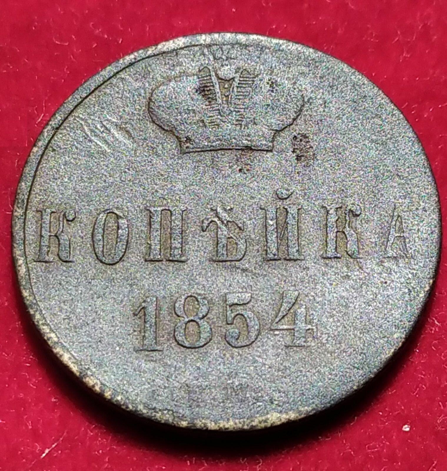 Копейка 1854 года Николай I