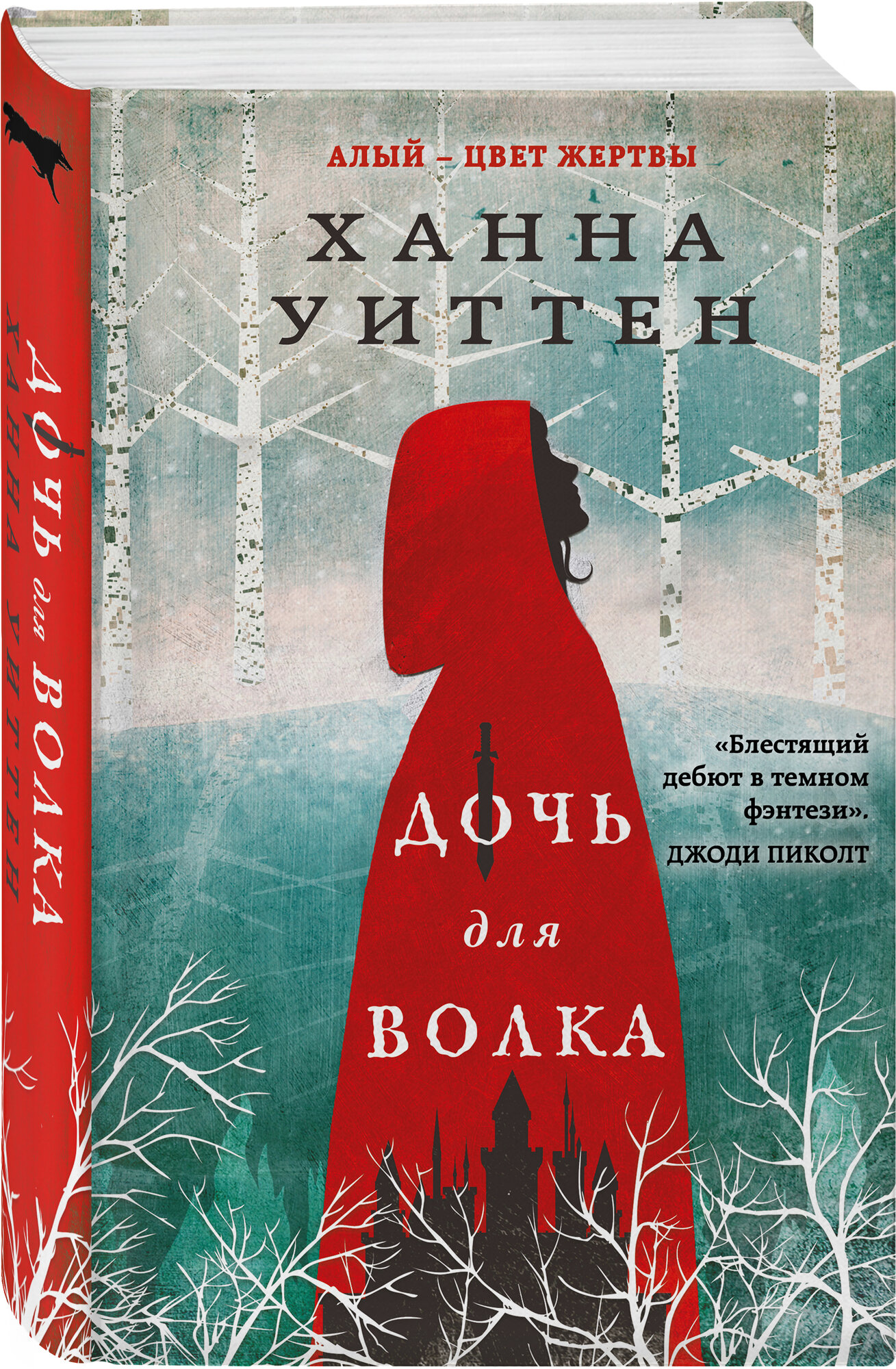 Уиттен Х. Дочь для волка