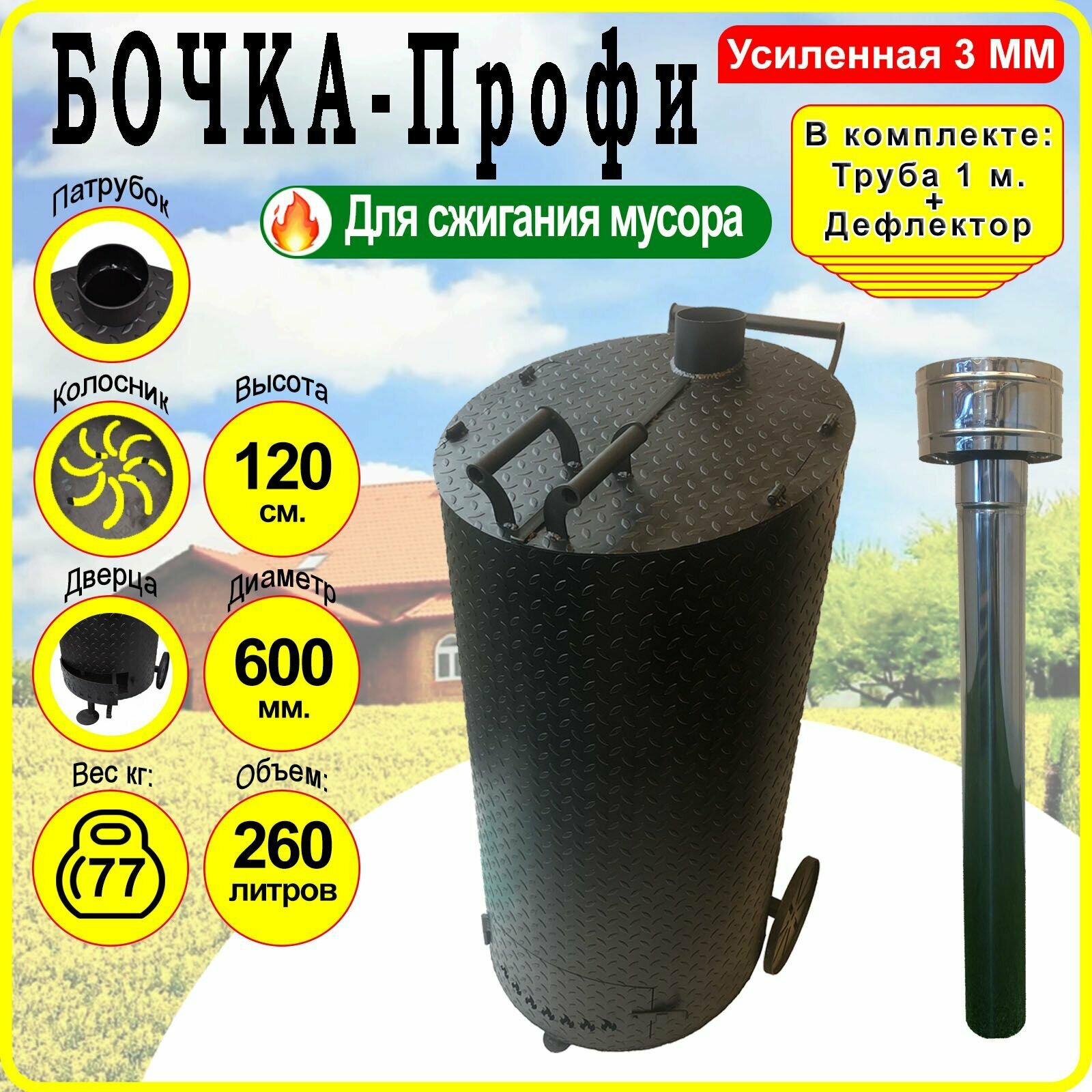 Бочка для сжигания мусора Круглая Усиленная - Профи 3 мм. - Большая с колосником, трубой и дефлектором.