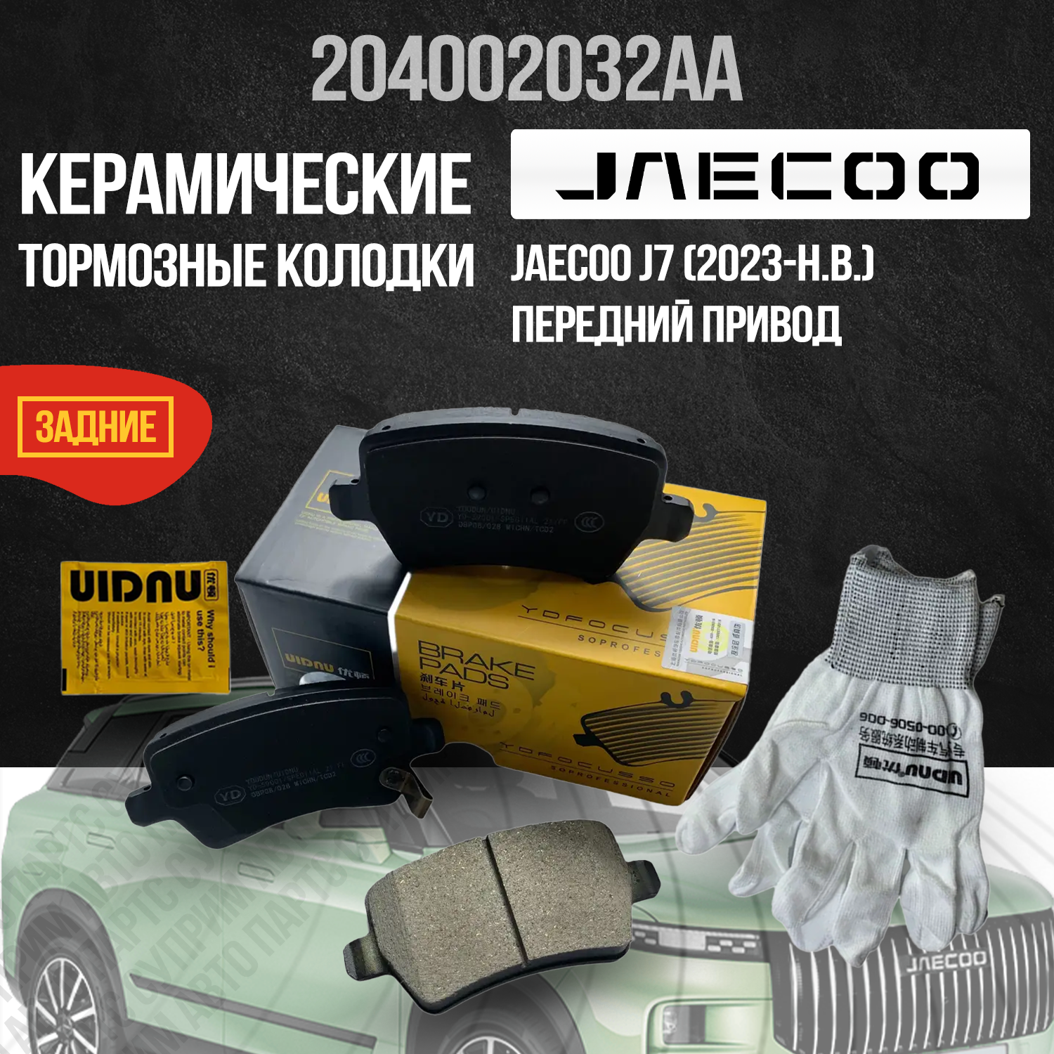 Задние тормозные колодки JAECOO J7/ 204002032AA / 2WD