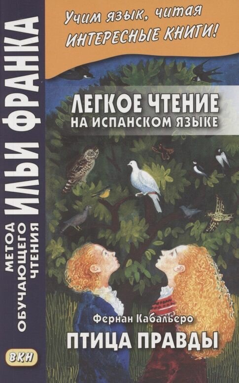 Легкое чтение на испанском языке. Фернан Кабальеро. Птица правды. Волшебные сказки Fernan Caballero. El pajaro de la verdad. Cuentos de encantamiento