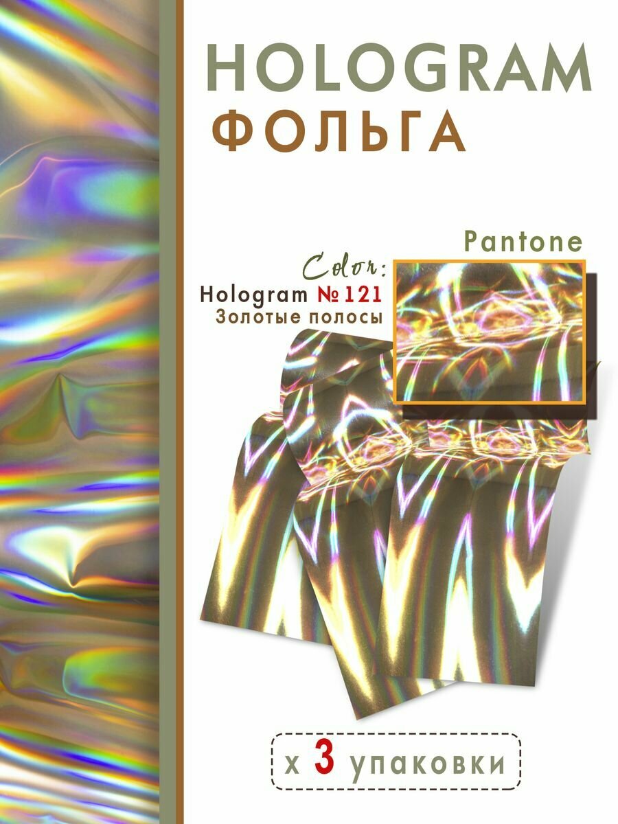 Голографическая фольга №121 Золотые полосы, 3 шт.