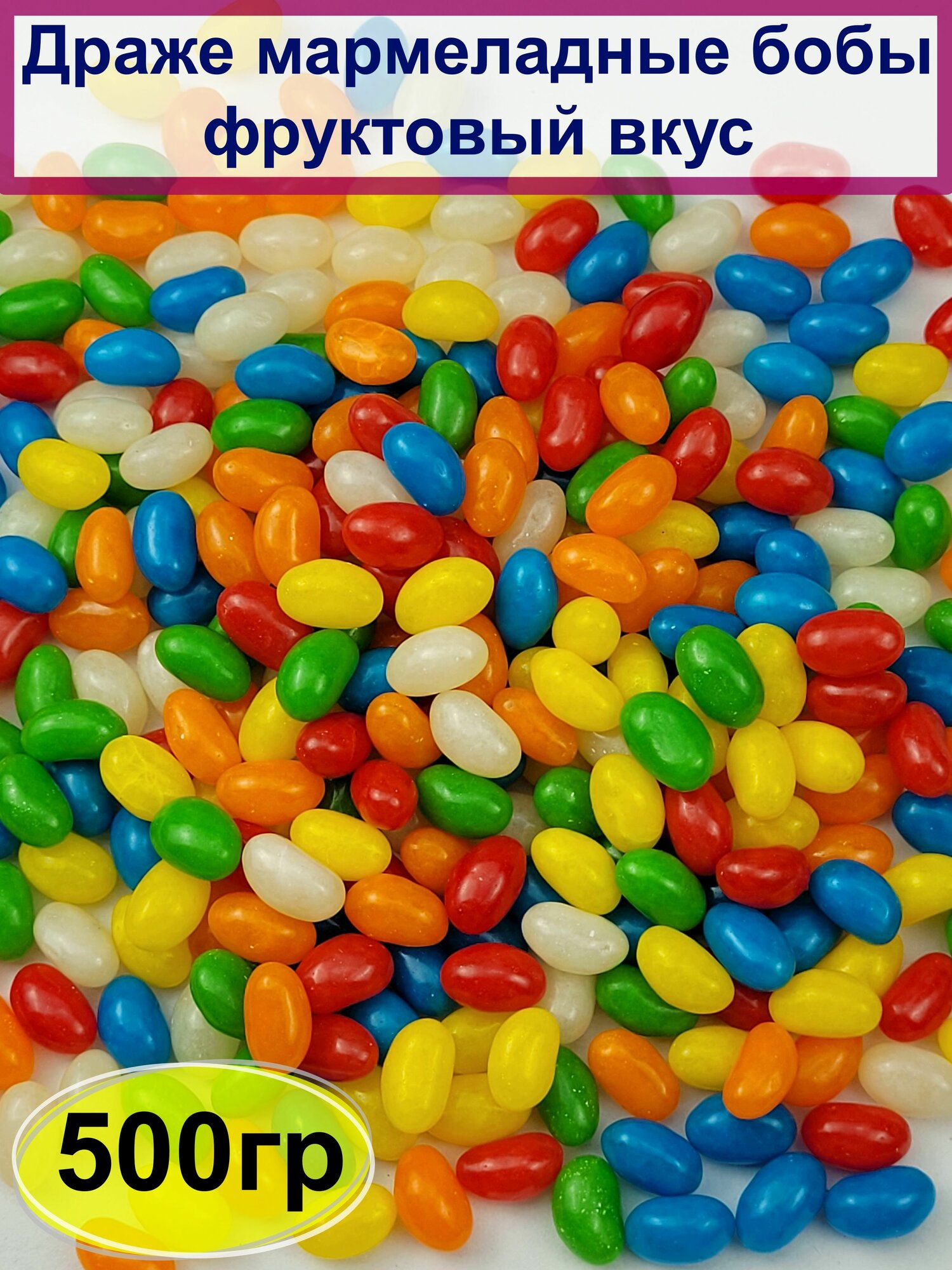 Драже мармеладные бобы, фруктовый вкус, 500 гр