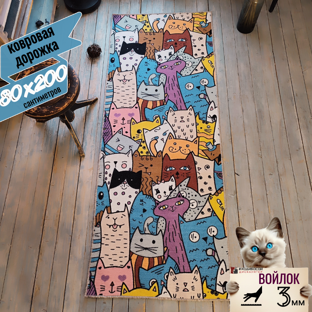 Дорожка ковровая 80х200