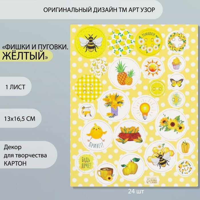 Декор для творчества картон Фишки и пуговки. Жёлтый, 24 шт, 13×16.5 см, 5 шт.