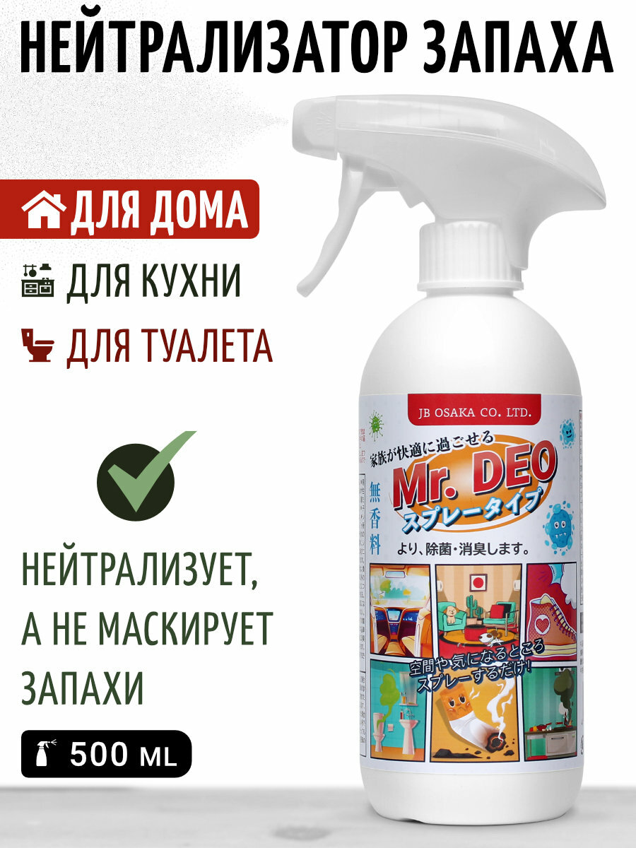 Нейтрализатор запаха для дома, кухни и туалета 500 мл