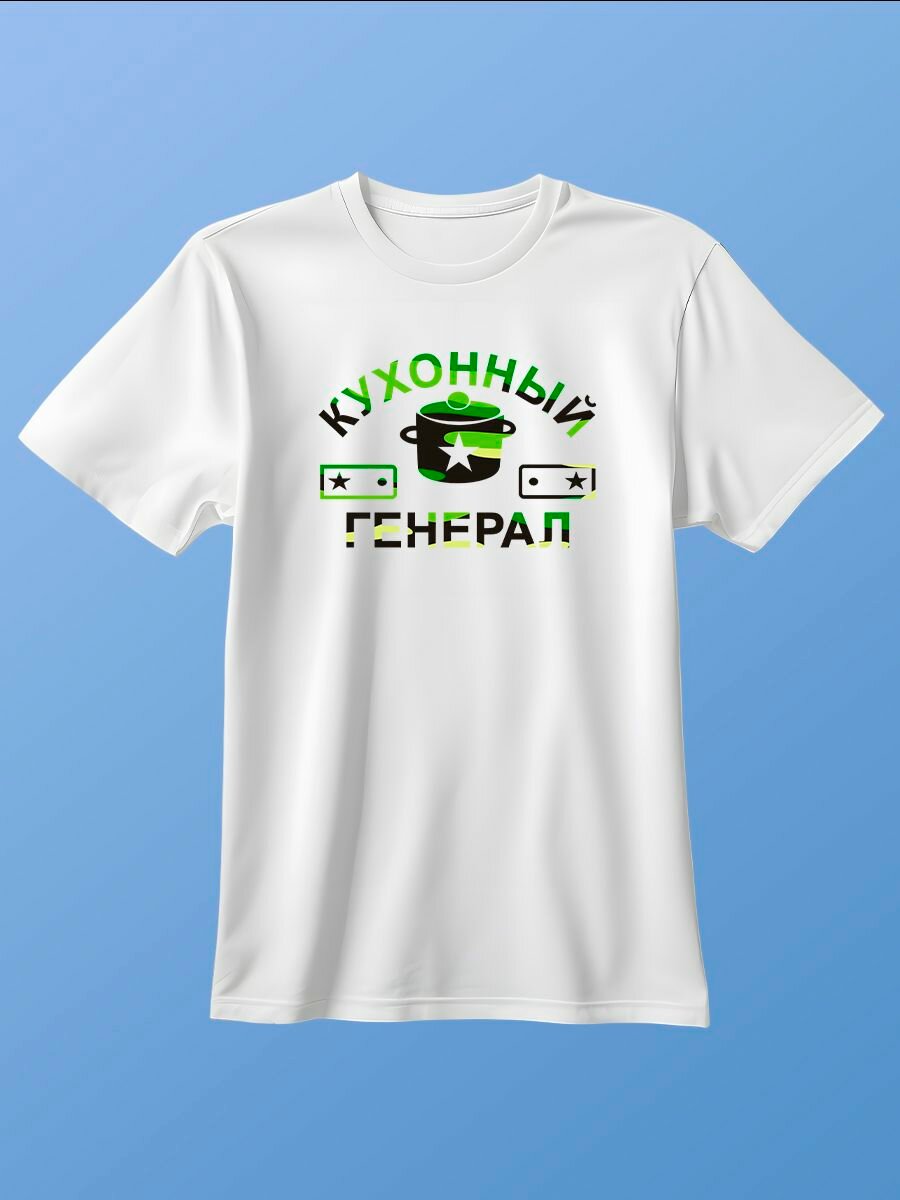 Футболка с надписью кухонный генерал повар